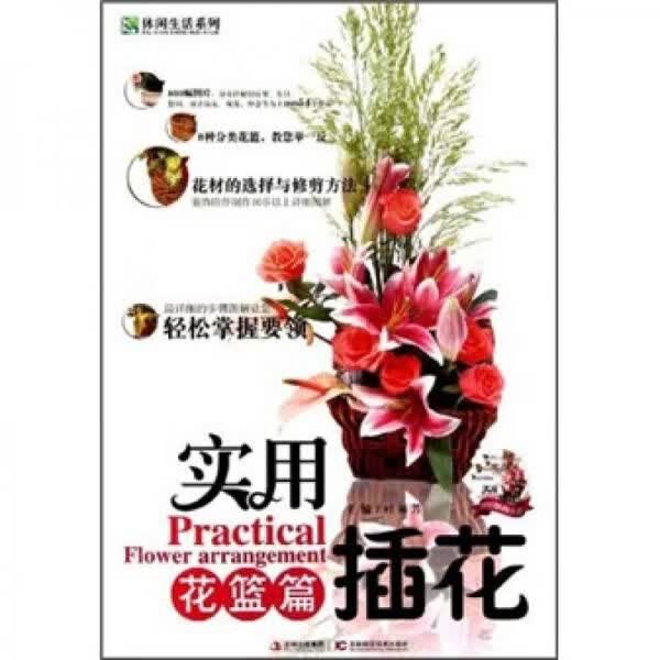 实用插花：花篮篇