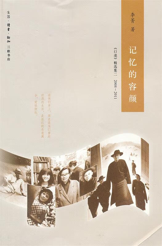 记忆的容颜：《口述》精选集二 2008—2011（三联生活周刊文丛）