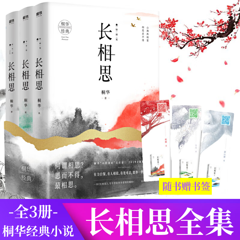 长相思桐华小说书【全套3册】2019全新经典修订版如初见诉衷情思无涯唯美爱情经典山海经纪系列完