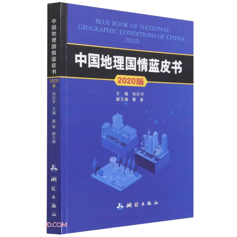 中国地理国情蓝皮书(2020版)