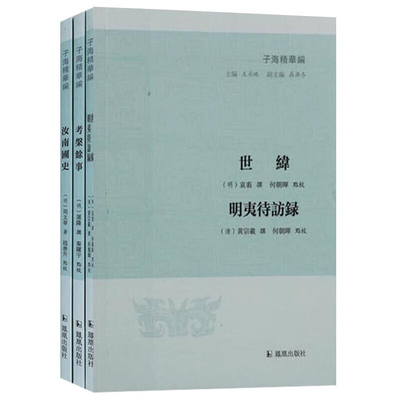 世纬明夷待访录 考槃馀事 汝南圃史 套装3册 中国传统哲学书籍 哲学思想书籍 子海精华编 凤凰出版社