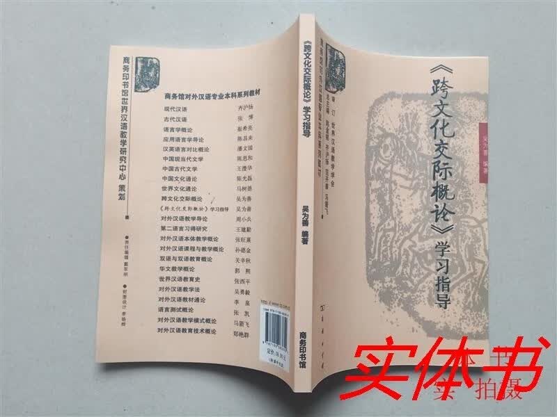 《《跨交际概论》学习指导》