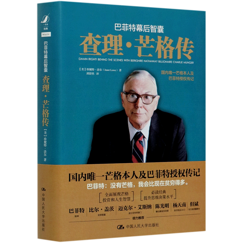 巴菲特幕后智囊(查理·芒格传)(精)