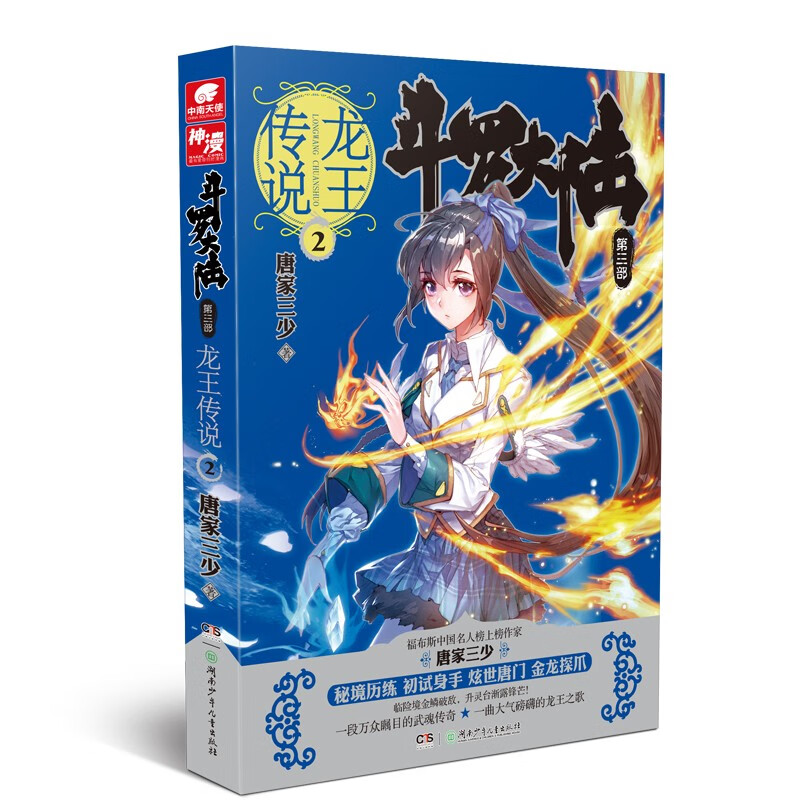 【单本自选】现货 斗罗大陆3龙王传说1-28册 唐家三少斗罗大陆系列小说 青春玄幻斗罗大陆书籍小说第三部 龙王传说2