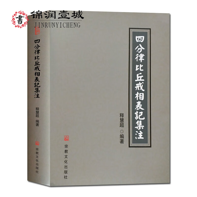 四分律比丘戒相表记集注 16开精装640页 释慧超 编著 宗教文化N