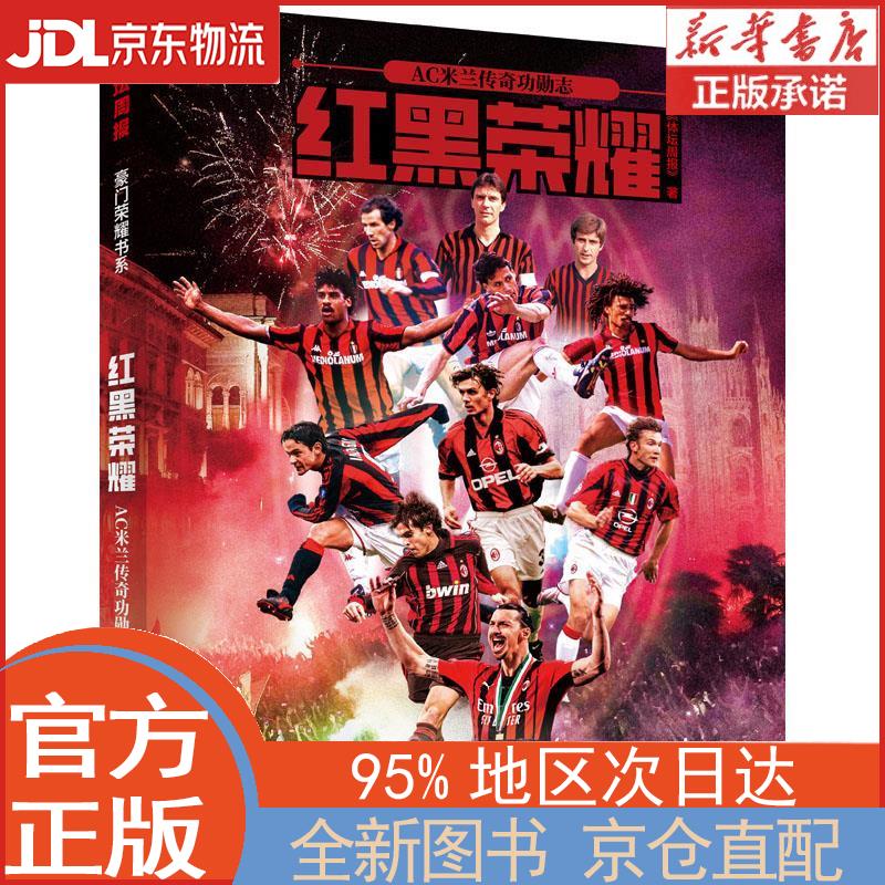 【新华书籍】红黑荣耀 AC米兰传奇功勋志 《体坛周报》 金城出版社有限公司