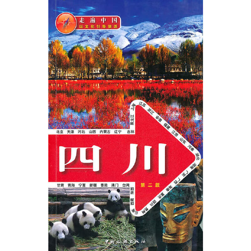 走遍中国四川（第二版）