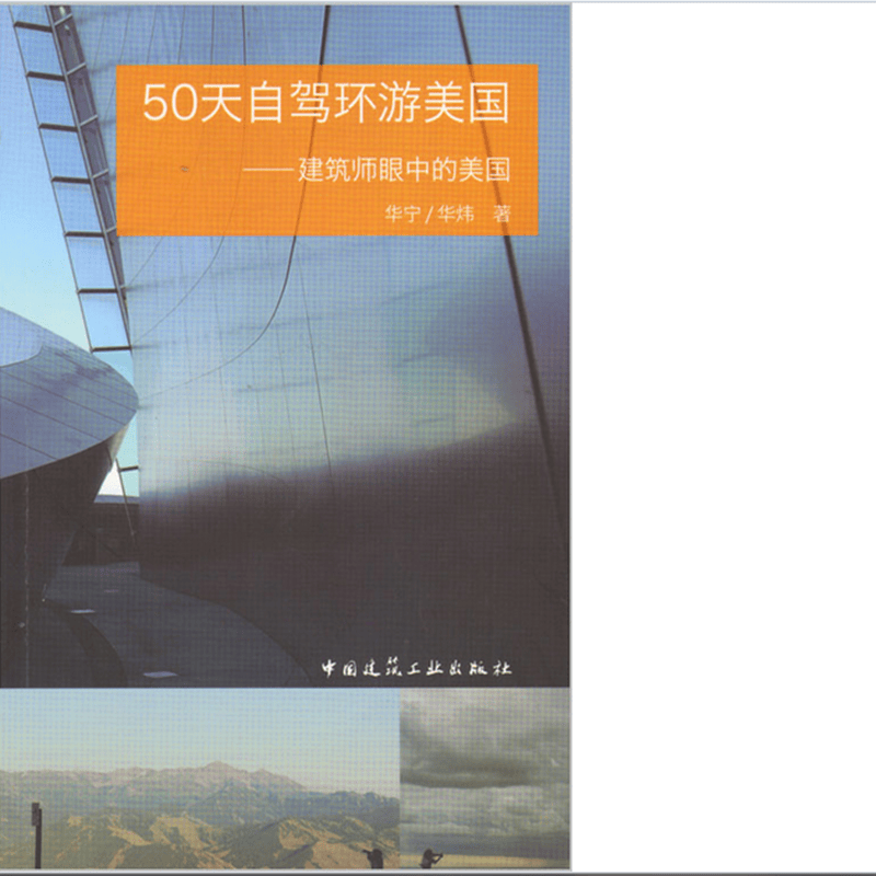 50天自驾环游美国——建筑师眼中的美国 作者：华宁, 华炜著 版次：第1版
