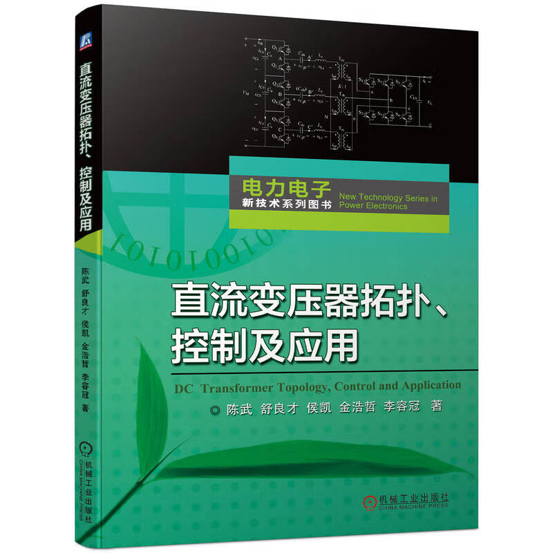 直流变压器拓扑控制及应用 陈武 舒良才 侯凯 金浩哲 李容冠 直流配电 交直流混合配电 新能