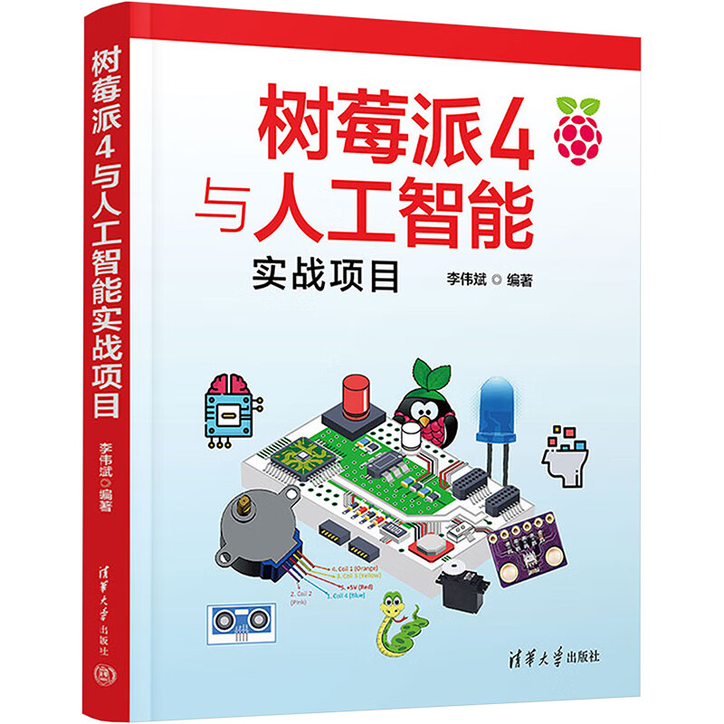 树莓派4与人工智能实战项目 图书