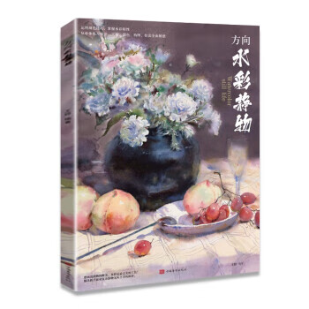 ！方向水彩静物 ，王婷 9787511385642 中国华侨出版社