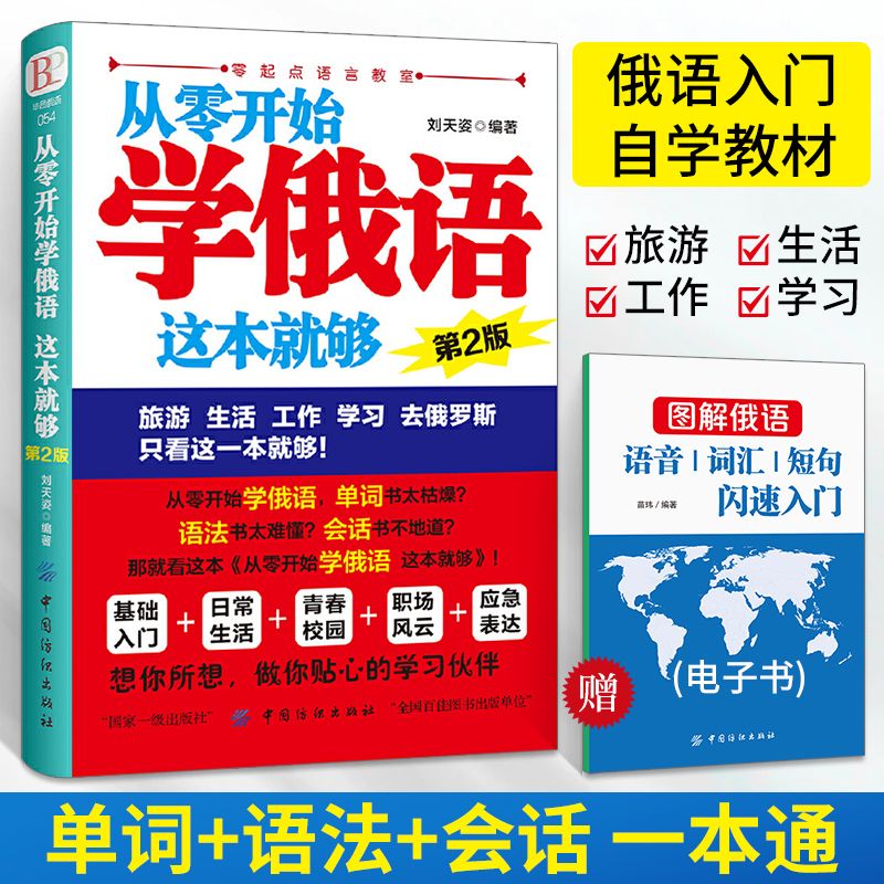 从零开始学俄语这本就够（第2版）实用俄语入门自学教材 学俄语单词 自学俄语教材单词 零基础俄语学习语