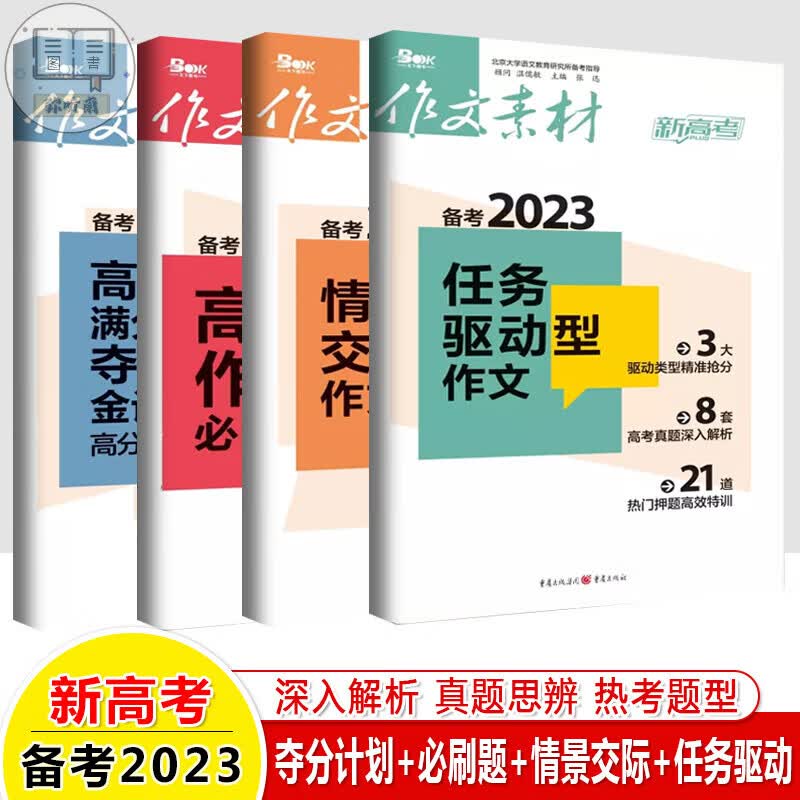 2023新素材必刷题+情境交际型+任务驱动+满分夺分金计划高分思辨与立意考场热门押题抢分技文时事热点书 作文素材 （备考2023）必刷题