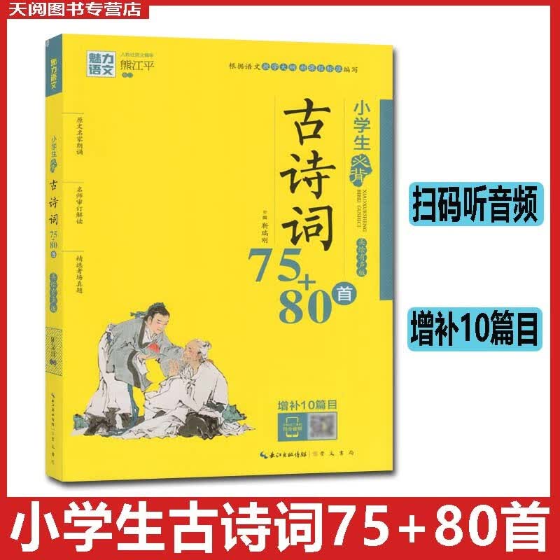 魅力语文 小学生古诗词 人教版 小学一二三四五六年级上册下册考试常见背诵篇目 古诗词大全 注音带拼音 小学生古诗词 75+80首