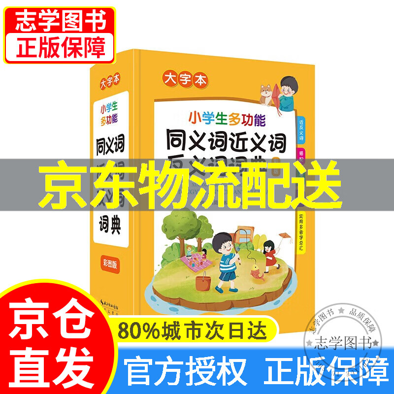 小学生多功能字典 多功能同义词近义词反义词词典
