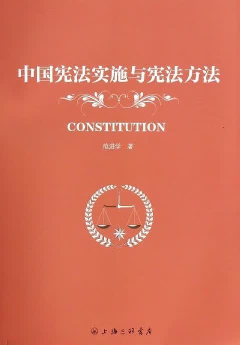 中国宪法实施与宪法方法 范进学【书】