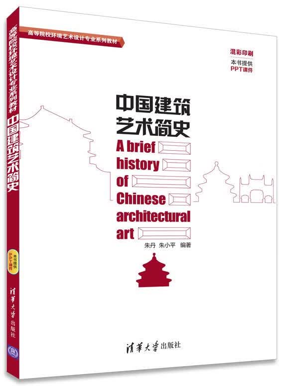 中国建筑艺术简史-混彩印刷
