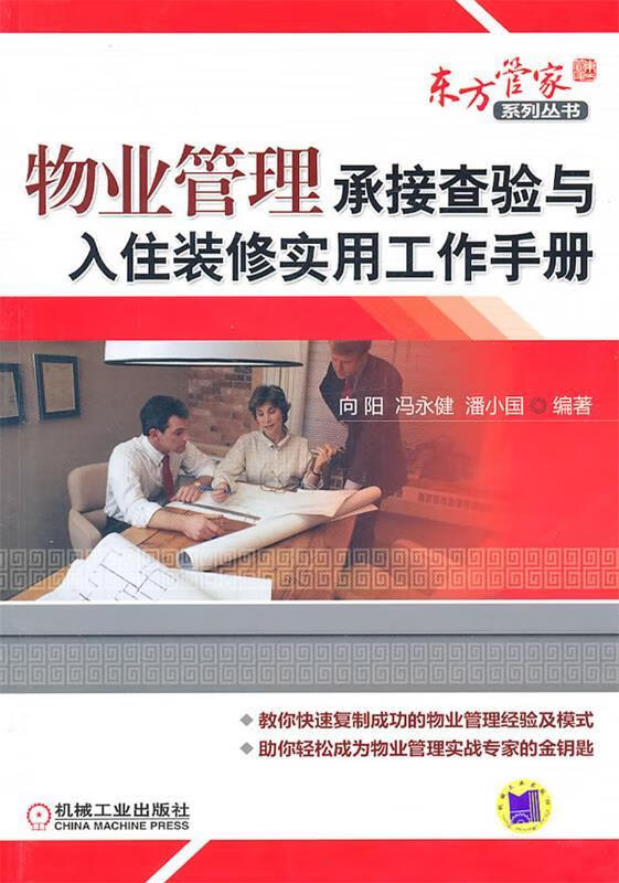 物业管理承接查验与入住装修实用工作手册