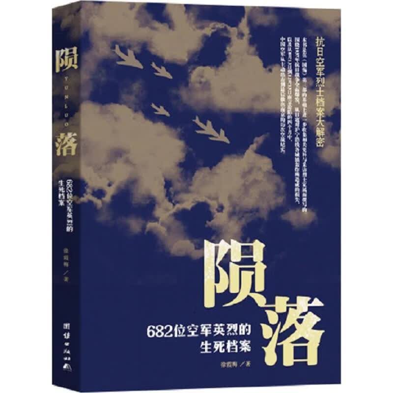 陨落:682位空军英烈的生死档案【，放心购买】
