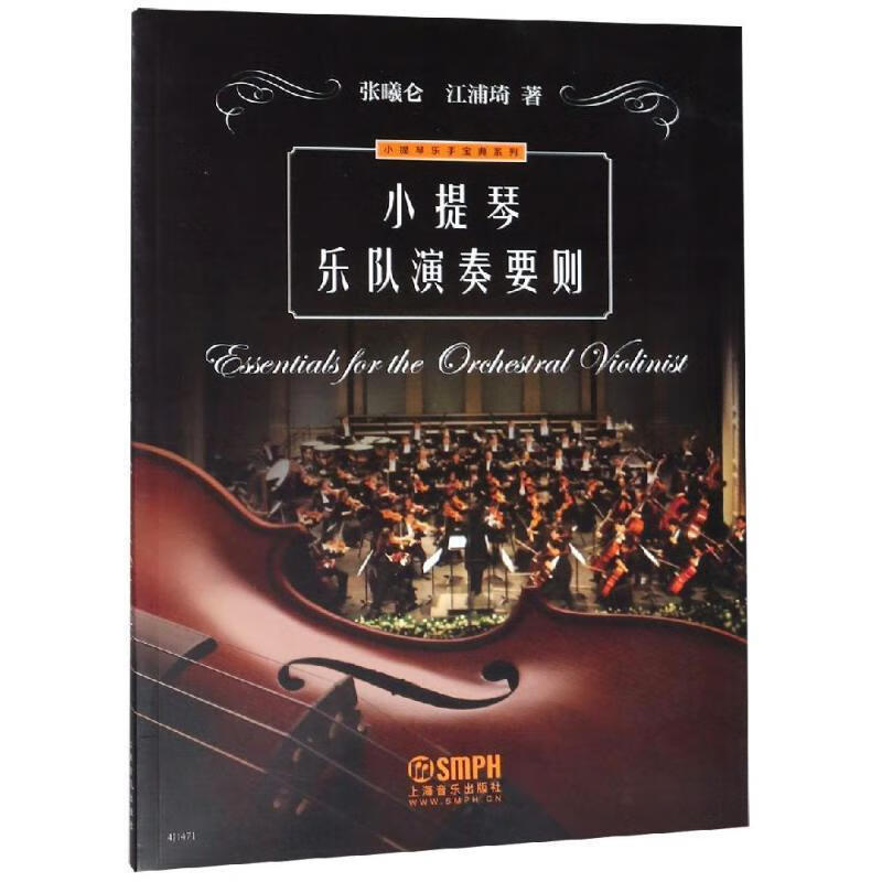 小提琴乐队演奏要则 著者：张曦仑 江浦琦【书】