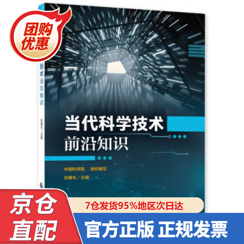 【新书】当代科学技术前沿知识 中国科学院组织编写 白春礼主编 978752909755 中国科学院 著 中
