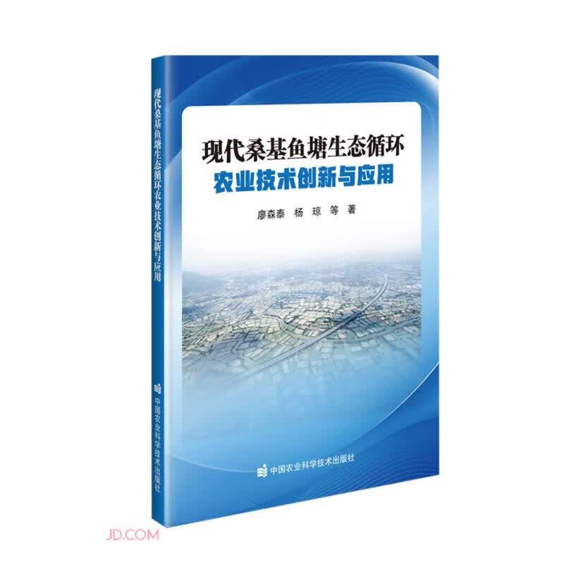 现代桑基鱼塘生态循环农业技术创新与应用