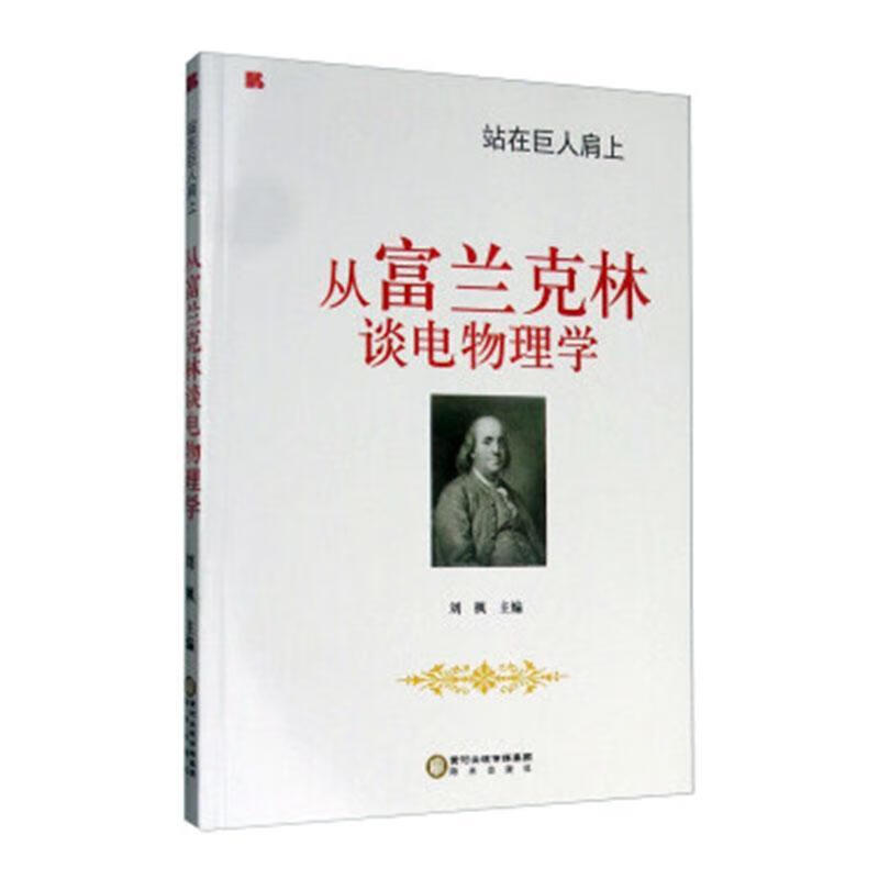 从富兰克林谈电物理学传记 图书
