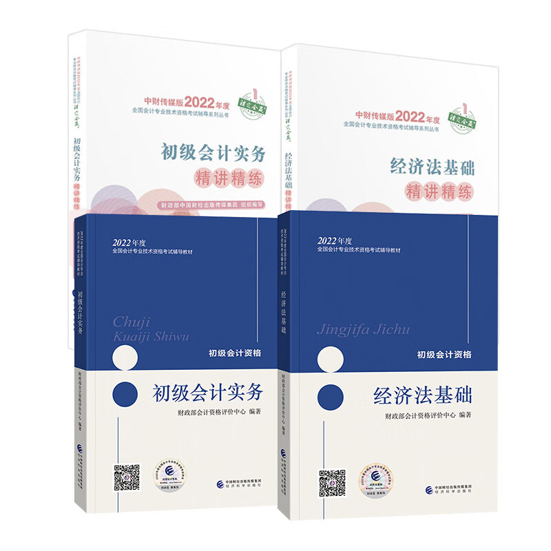 4本套 2022年初级会计职称考试教材+精讲精练 初级会计实务+经济法基础+精讲精练 全国会计