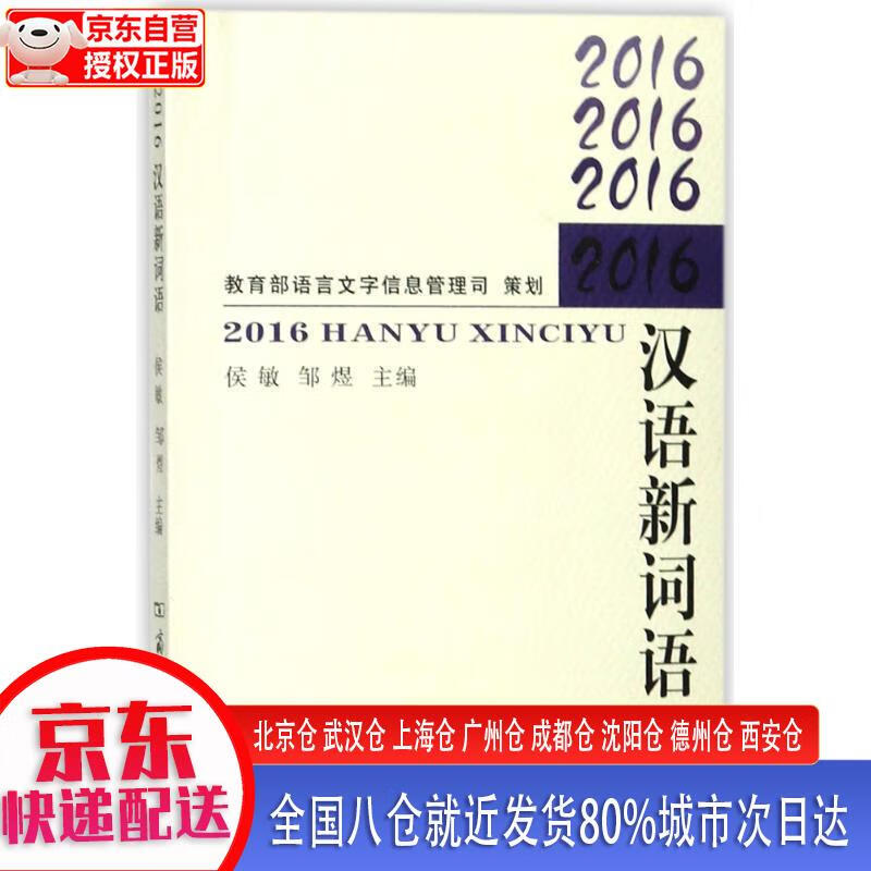【现货】2016汉语新词语