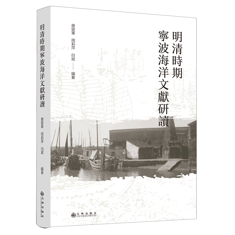 明清时期宁波海洋文献研读