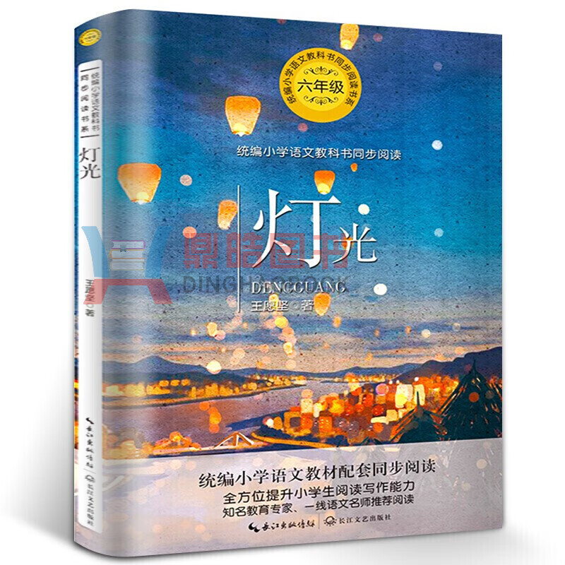 灯光书 王愿坚 六年级上册 版小学生语文教科书同步阅读 适合小学生六年级 课外书人教版指定