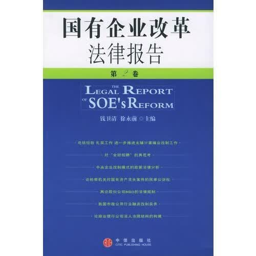 国有企业改革法律报告