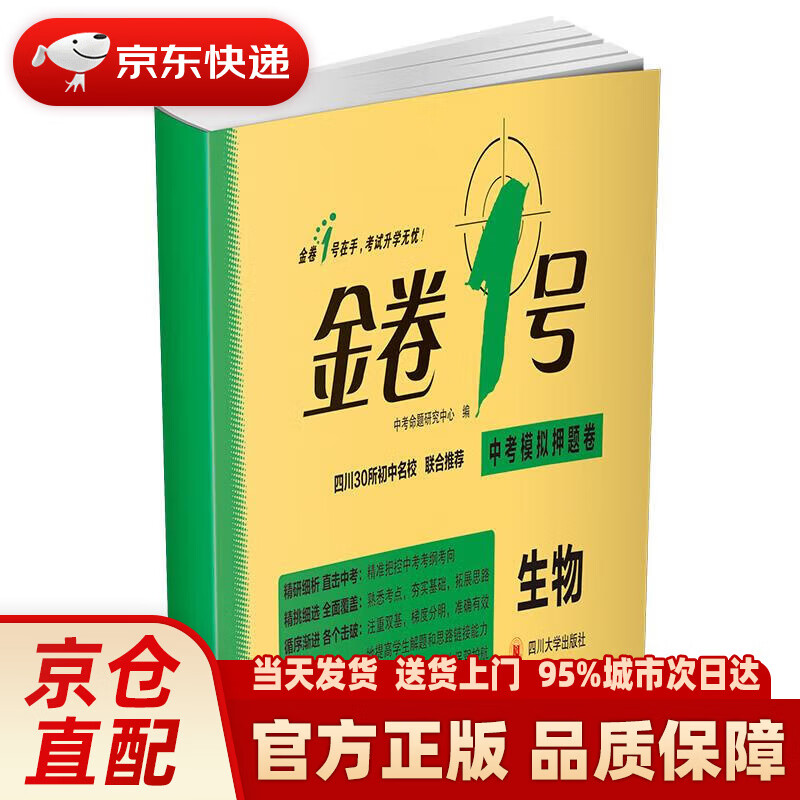 金卷1号·中考模拟押题卷：生物
