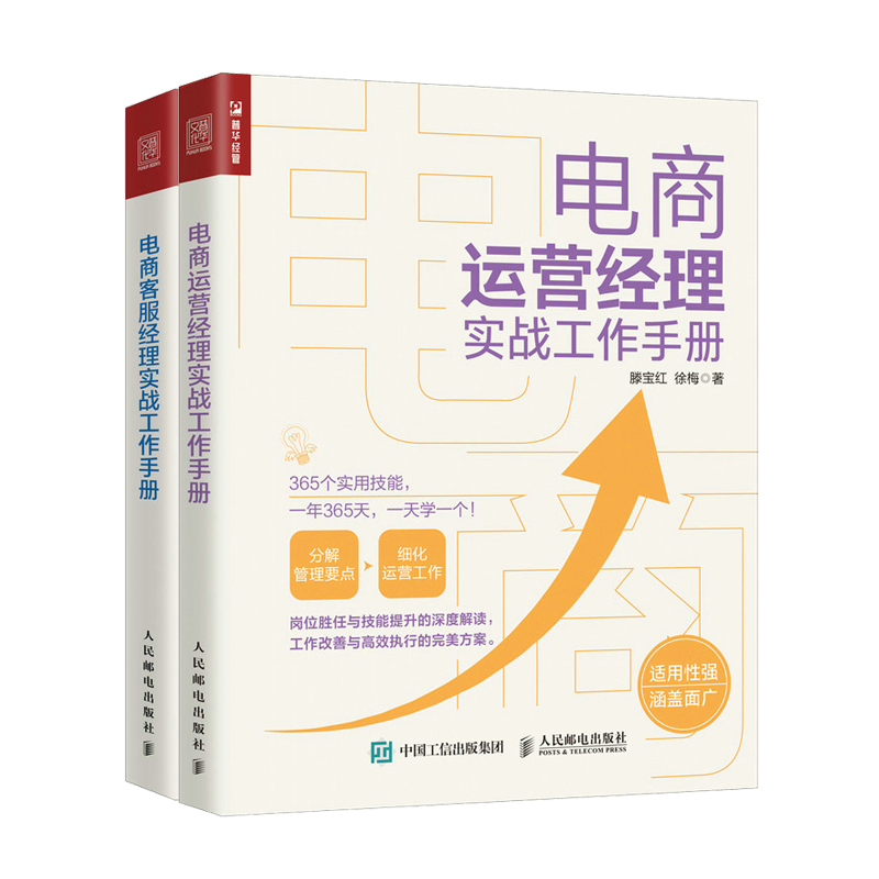 电商客服经理实战工作手册+电商运营经理实战工作手册 电商运营书籍