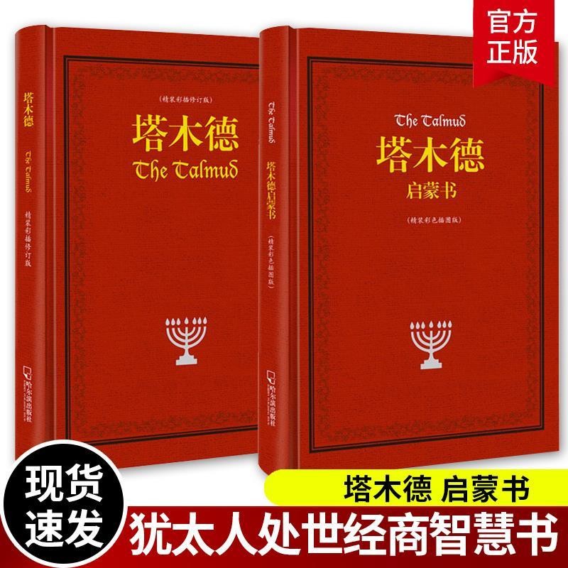 现货包邮！塔木德（精装彩插修订版）+塔木德启蒙书（全2册） 塔木德智慧书 犹太人智慧塔木德大全集
