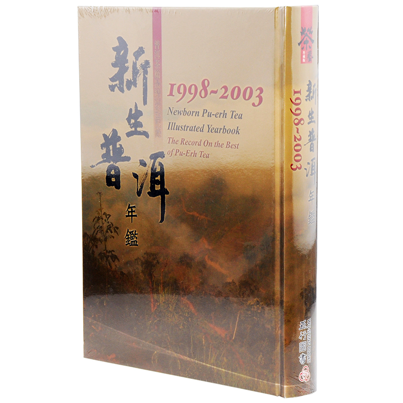 现货 新生普洱年鉴1998-2003 五行图书 另荐深邃的七子世界 六堡茶大事典