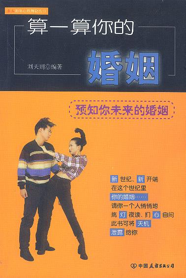 算一算你的婚姻
