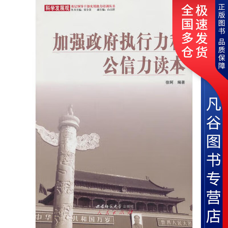 【书】加强政府执行力和公信力读本 科学发展观基层领导干部实用能力培训丛书