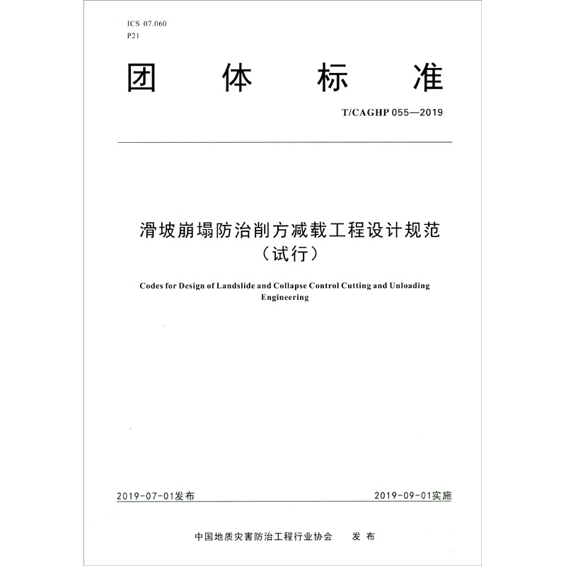 团体标准（T\CAGHP055-2019）：滑坡崩塌防治削方减载工程设计规范（试行）
