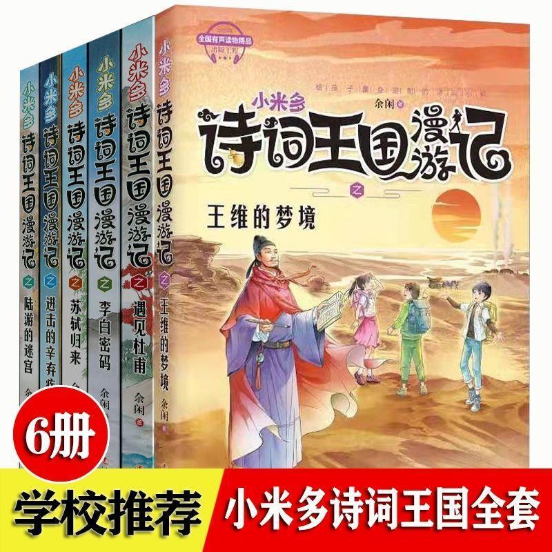 小米多诗词王国漫游记 6册写给孩子的诗词鉴赏书青少年励志书 9-11小米多诗词王国漫游记全6册