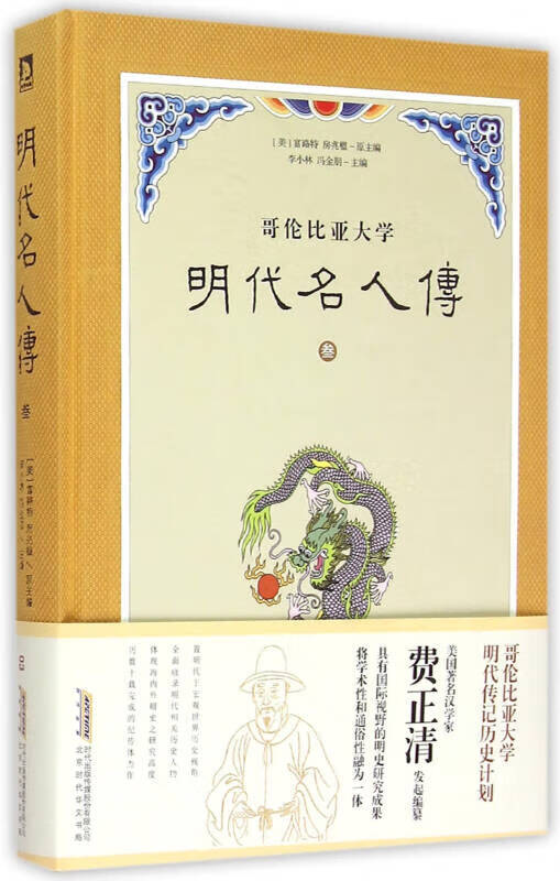 哥伦比亚大学明代名人传 3【好书】