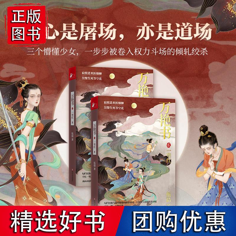 万艳书2：一萼红（北大文学博士伍倩再续精彩） 伍倩 9787541163517