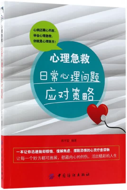 心理急救(日常心理问题应对策略)