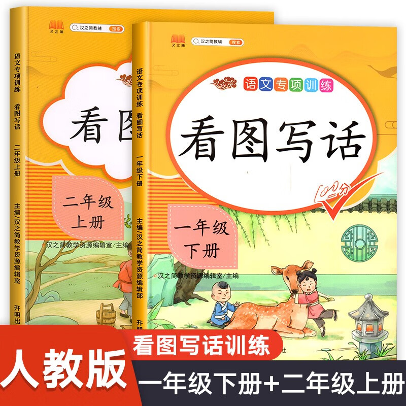 看图写话一年级下册+二年级上册每日一练人教版一二年级看图说话写话专项训练小学生下学期1升2看图写话练 一下+二上语文看图写话专项训练2 一年级下