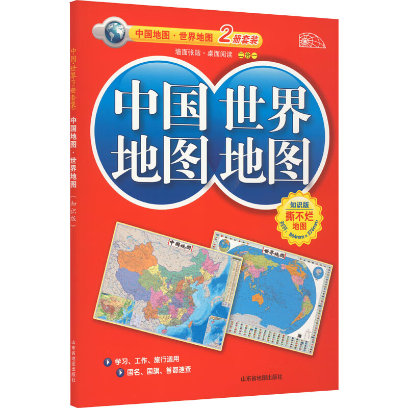 中国地图 世界地图 知识版(全2册) 图书