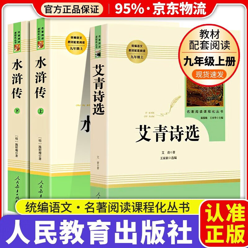 【旗舰店】艾青诗选和水浒传人教版九年级上册名著课外书 初三原著+全套 初中名著阅读课程化丛书简爱 儒林外史人民教育出版社 艾青诗选+水浒传上下册全3册