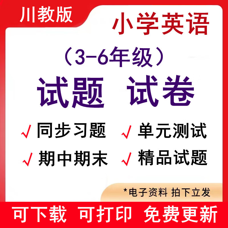 川教版小学英语三四五六年级上册下册同步练习期中期末试卷电子版 电子版试题 三年级下
