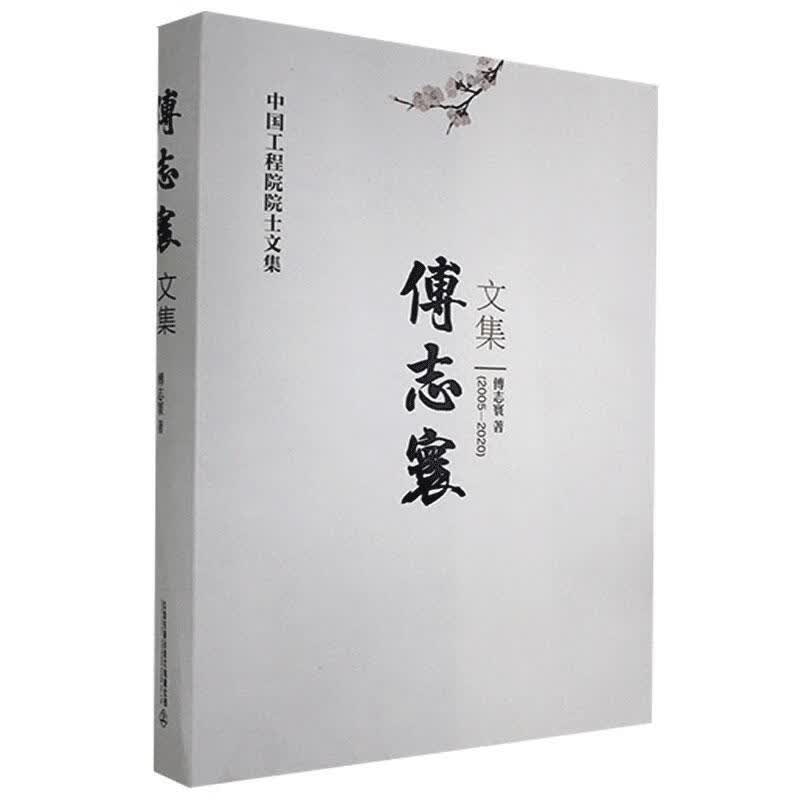 傅志寰文集-2005— 傅志寰 中国铁道出版社