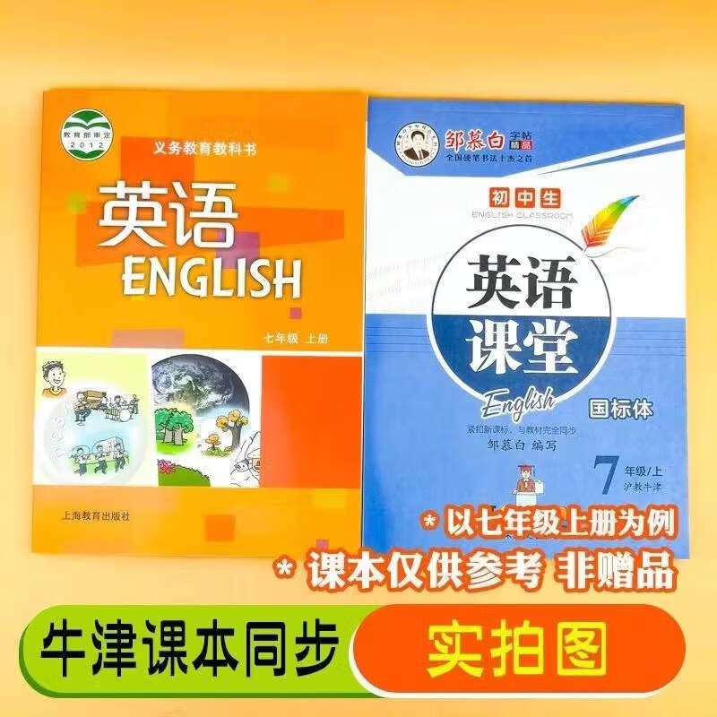 广州深圳沈阳上海版邹慕白英语课堂七年级上册下册英语字帖沪教版初一7年级沪教牛津版单词描摹课文同步练字 英语课堂七年级上册沪教牛津衡水体