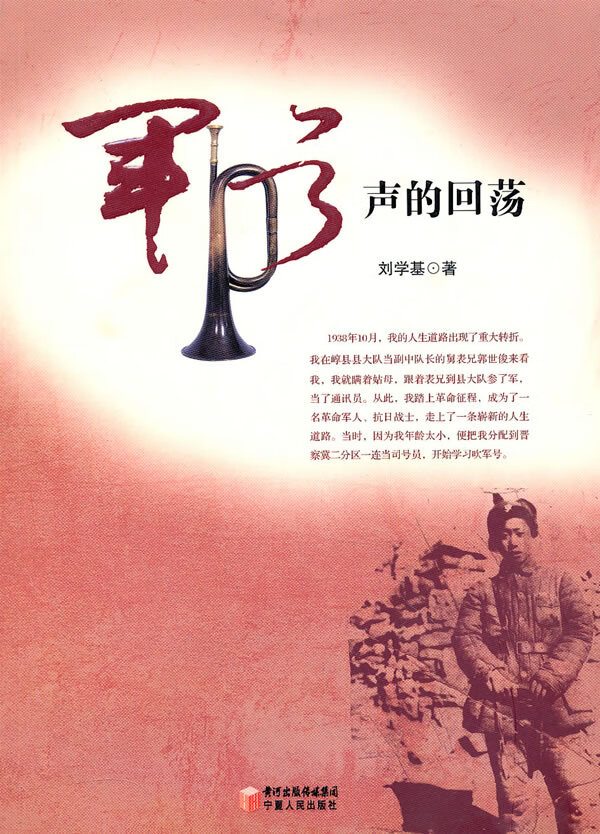 军号声的回荡 刘学基 著【书】